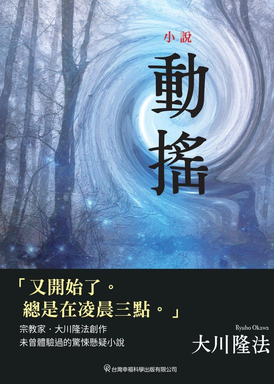 Book, The Novel The Shaking, Ryuho Okawa, Chinese Traditional – Okawabooks