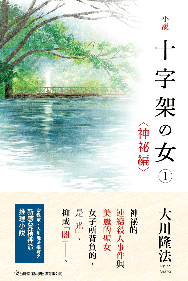 Book, The Unknown Stigma 1 〈The Mystery〉, Ryuho Okawa, Chinese Traditi ...